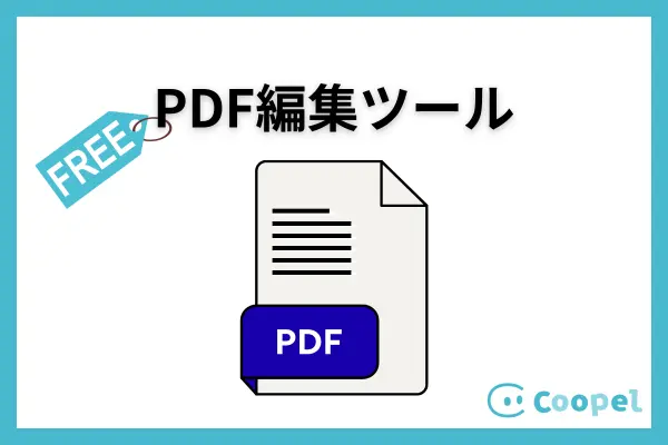【2026年版】完全無料でPDFを編集！透かしなしソフト5選と操作手順